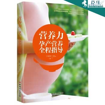 营养力：孕产营养全程指导 孕期保健及注意事项参考用书 中国妇女出版社