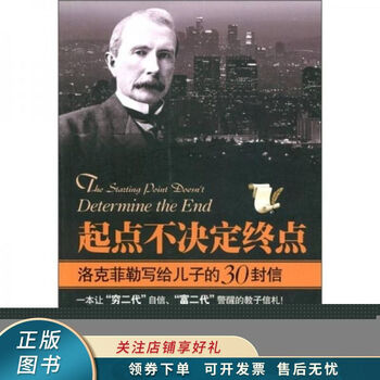 起点不决定终点：洛克菲勒写给儿子的30封信
