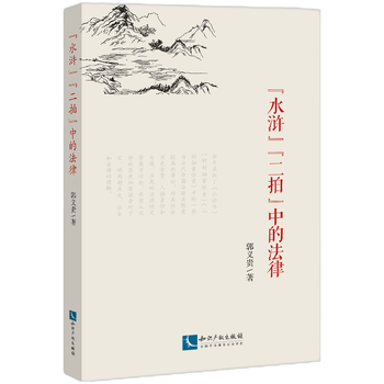 “水浒”“二拍”中的法律