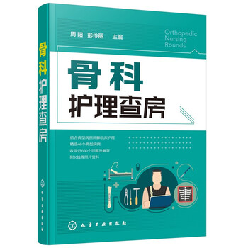 正版骨科护理查房 周阳 临床骨科术前术后护理术后康复保养参考书籍 实习护士新护士骨科专科护士护理措施