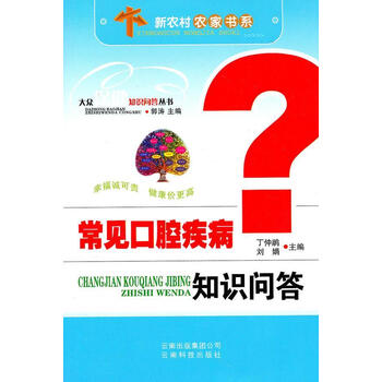 常见口腔疾病知识问答【正版图书】