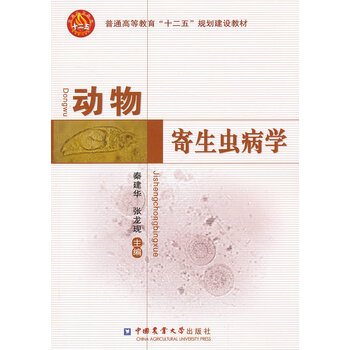 动物寄生虫病学 秦建华, 张龙现 中国农业大学出版社【正版图书】