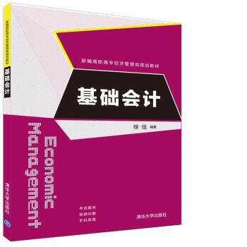 基础会计 徐佳 清华大学出版社
