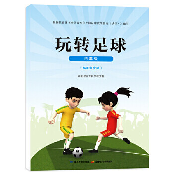 玩转足球  四年级【正版图书】