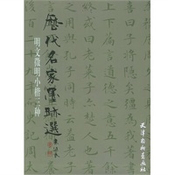 历代名家墨迹选：明文徵明小楷书三种【正版图书】