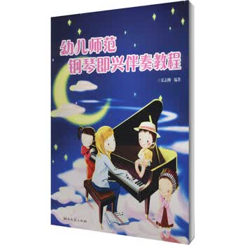 幼儿师范钢琴即兴伴奏教程