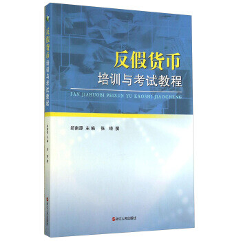 反假货币培训与考试教程 张琦,郑南源