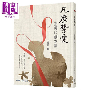 凡尘挚爱 王琼玲剧本集 港台原版 王琼玲 三民