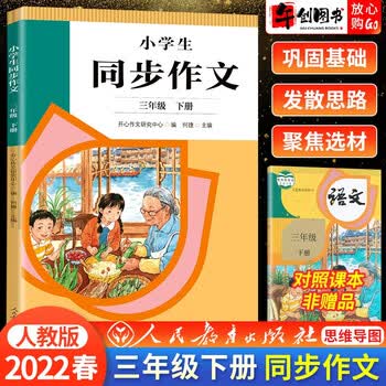 2022新版小学生同步作文三年级下册人教版语文教材配套课本写作技巧起步入门范文素材3年级阅读理解专项训练题册 同步作文 三年级下册