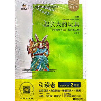 【广州发货，速度】金牛耳引读者二2年级下册 有声伴读全彩注音 儿童读物快乐读书吧 一起长大的玩具