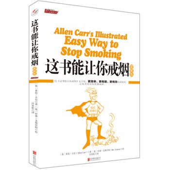 这书能让你戒烟(图解版)