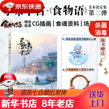 【新华书店 正版书籍】寻味千古《食物语》术设定集随书附赠风生水起亚克力摇摇乐立牌+笔墨春秋限定头像框《食 正版图书绘本