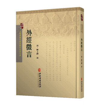 外经微言