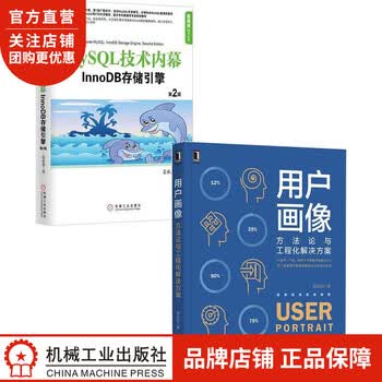 [套装书]用户画像:方法论与工程化解决方案+MySQL技术内幕:Inno8067321