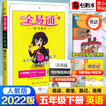 【自选】新版全易通五年级上下册语文数学英语人教版版小学5年级全易通教材同步练习册讲解课本辅导资料 全易通五年级下册英语人教版