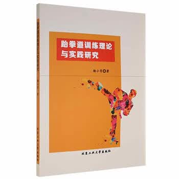 跆拳道训练理论与实践研究杨小芳运动/健身9787563970759