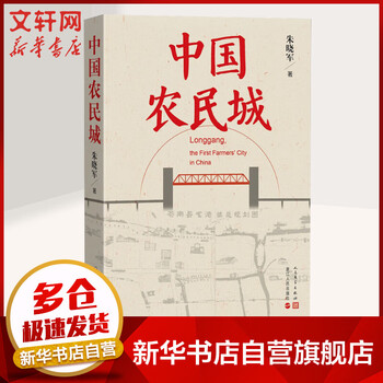 中国农民城 朱晓军 图书