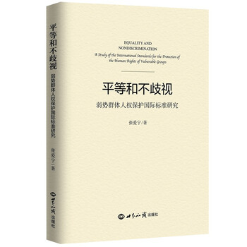 平等和不歧视：弱势群体人权保护国际标准研究