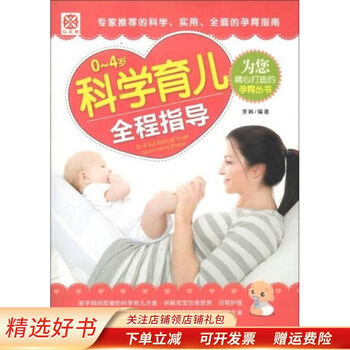 0-4岁科学育儿全程指导 李琳