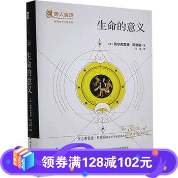 生命的意义 阿尔弗雷德·阿德勒 吉林出版集团股份有限公司 励志与成功 书