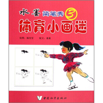 体育小画迷:水墨简笔秀3 萧萧,杨莹莹 绘 中国和平出版社