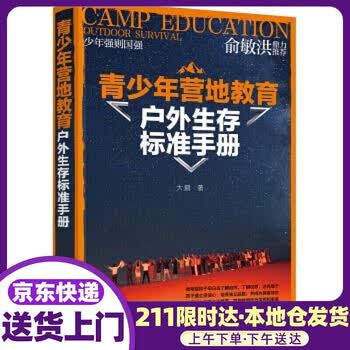 青少年营地教育户外生存标准手册 大鹏 著 化学工业出版社有限公司