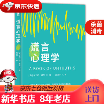 【新华书店 正版书籍】谎言心理学[英]米兰达·道尔著,赵泽宇译,酷威文化出品四川文艺出版社 正版图书绘本