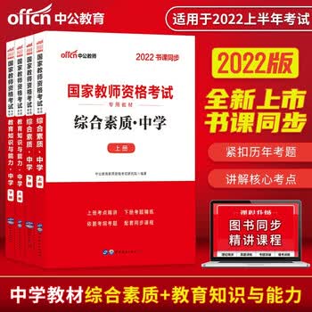 中公2022教资初中高中教师资格证考试用书教材历年真题中学综合素质教育知识与能力【套装单本多选】 公共科目教材4本