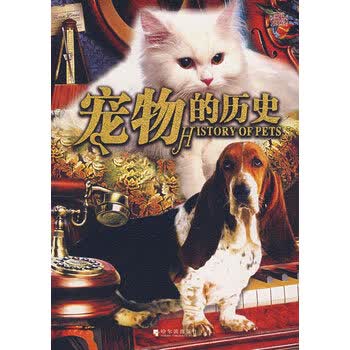 宠物的历史 李鹏,赵博著