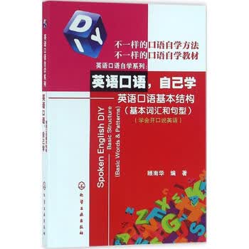 英语口语自己学——英语口语基本结构 顾南华 化学工业出版社