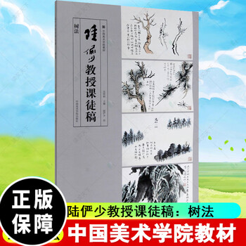  陆俨少教授课徒稿·树法  绘画  沈明权  中国美术学院出版社  9787550322264 