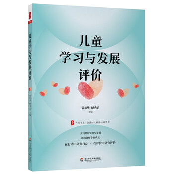 儿童学习与发展评价 大夏书系