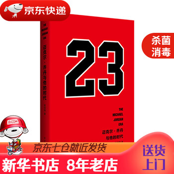 【新华书店 正版书籍】迈克尔·乔丹与他的时代张佳玮 正版图书绘本