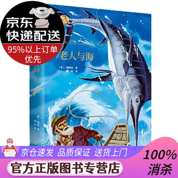 【新华书店 图书正版】诺贝尔文学奖作家作品：老人与海 [美]海明威,周伟 北京出版社 9787200153897