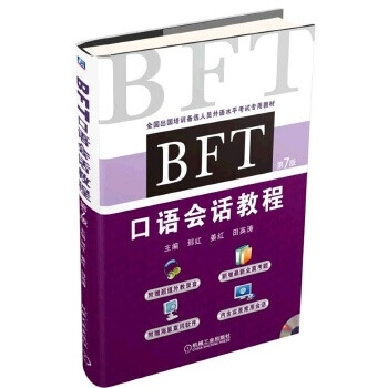 BFT 口语会话教程(第7版)【正版图书】