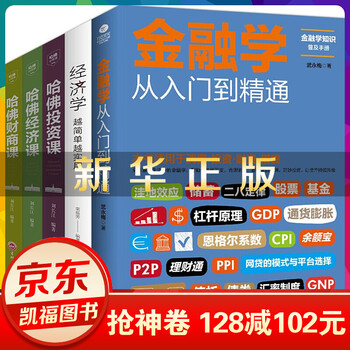 金融学从入门到精通经济学越简单越实用哈佛经济课财商课投资课全套5本【神劵专区】