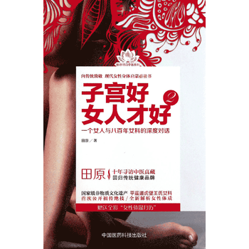 子宫好女人才好(2)/田原寻访中医系列
