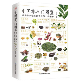 【京联正品】中国茶入门图鉴：从喝茶到懂茶的中国茶文化手册张中华9787571317942
