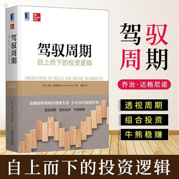 驾驭周期：自上而下的投资逻辑（金融周期理论实战派专家，分享30年投研经验）