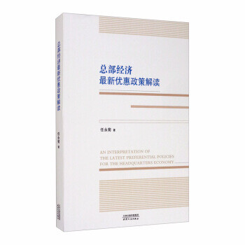 总部经济优惠政策解读【保证正版】