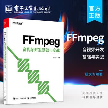 FFmpeg 音视频开发基础与实战