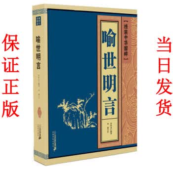 正版喻世明言线装中华国粹冯梦龙二十一世纪出版社集团