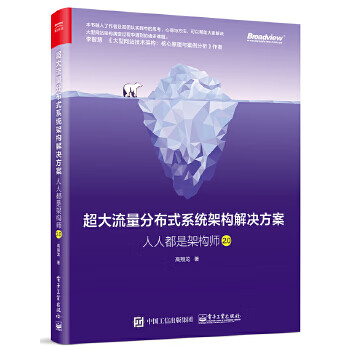 超大流量分布式系统架构解决方案：人人都是架构师2 0 高翔龙 电子工业出版社