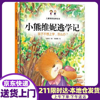 小熊维妮逃学记:孩子不想上学，怎么办？ 王姿云 中国人口出版社