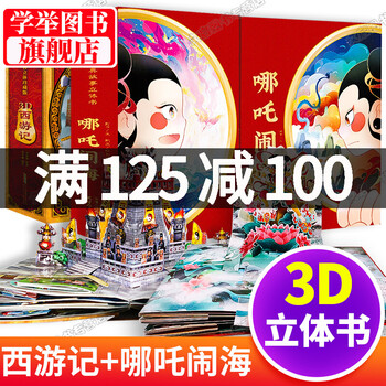 【旗舰店正版】哪吒闹海+西游记立体书3d珍藏版全套2册 儿童绘本3一6-8岁宝宝书籍9-10岁以上神话故事书小学生 正版