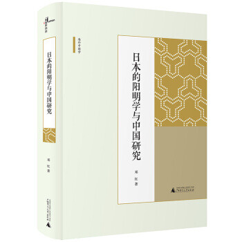 日本的阳明学与中国研究 邓红 广西师范大学出版社 9787559804716