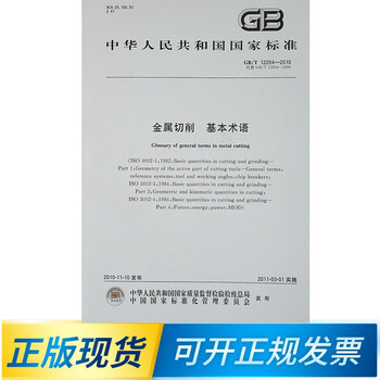 【】GB/T 12204-2010 金属切削 基本术语