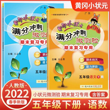 包邮2022春黄冈小状元满分冲刺微测验小学语文+数学5五年级下册配R版人教版部编版统编版广东版RJ版