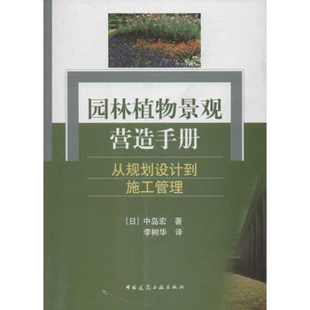 园林植物景观营造手册:从规划设计到施工管理