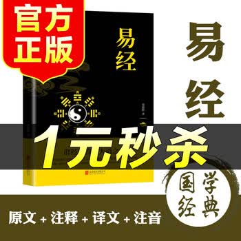 （特价区）易经 中华国学经典精粹 双色版 无删减白话版文白对照全注全译易经基础知识入门书易经的奥秘 群经之首大道之源中国哲学文化